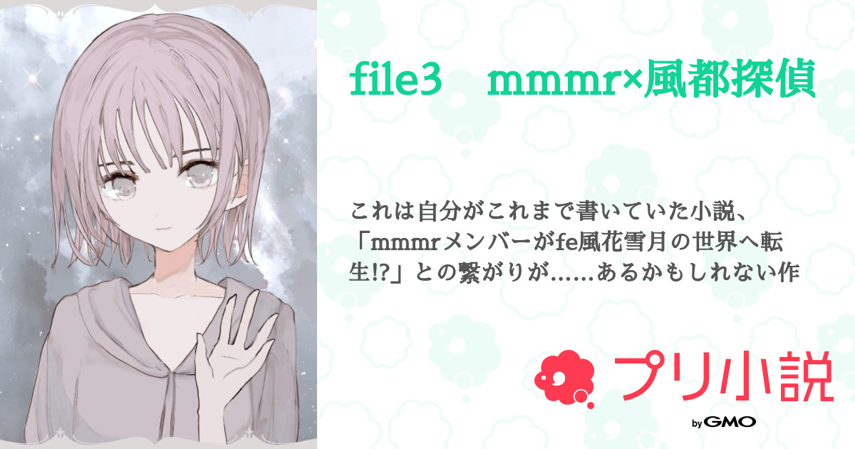 file3 mmmr×風都探偵 - 全22話 【完結】（隼人さんの小説） | 無料スマホ夢小説ならプリ小説 byGMO